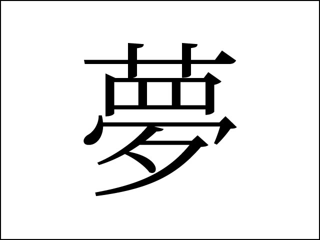 Japanese Symbol For Dream